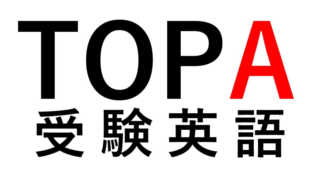 TOPA大学受験 | 大学受験はTOPAで絶対合格！